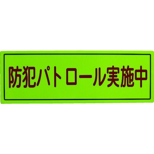 【特長】●車両に簡単取り付けができる防犯啓蒙商品です。●特注、名入れができますので、安全啓蒙商品として使用できます。【用途】●防犯、作業安全啓蒙。【仕様】●表示内容：防犯パトロール実施中●縦(mm)：170●横(mm)：500●取付仕様：マ...