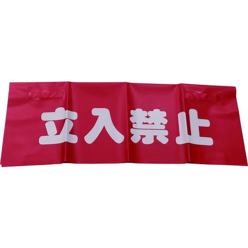 ユタカメイクメーカーお問い合わせ：072-441-2220【特長】●面ファスナーで、付け外しが簡単です。●反射文字で夜間もクッキリです。【仕様】●縦(mm)：450●表示内容：立入禁止●横(mm)：600●取付仕様：面ファスナー【材質／仕上...
