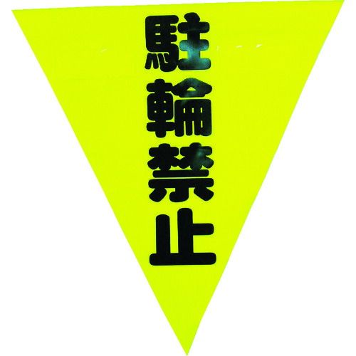ユタカメイクメーカーお問い合わせ：072-441-2220【特長】●ロープやチェーンを張るだけでなく、危険や警告をはっきりと表示できます。●張ったロープに巻き付けて止める取り付けの簡単さで、必要に応じて簡単に付け外しができます。【用途】●注...