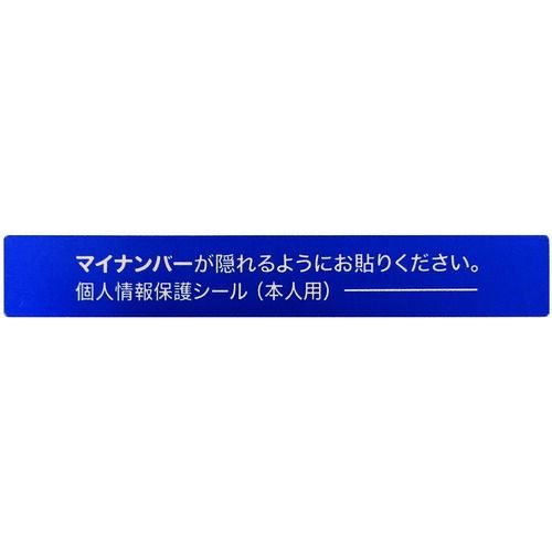 【特長】●マイナンバーは特定個人情報ですので、情報漏洩防止に目隠しとして活用ください。●プライバシー、セキュリティー対策に最適です。【仕様】●形状：長方形●縦(mm)：8●横(mm)：53【仕様2】●1度はがすと再度接着しないタイプ(貼り直...