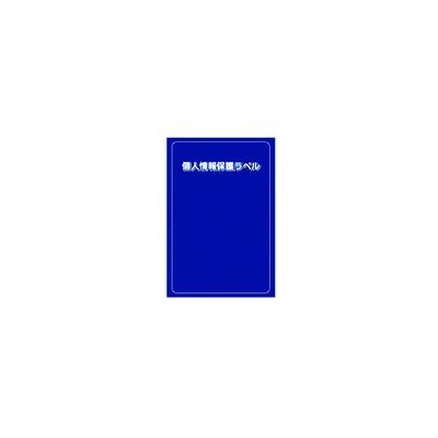 【特長】●個人情報など見られたくない情報の上に貼って使用します。プライバシー、セキュリティー対策に最適です。●貼り直しできないセキュリティータイプです。●黒糊を使用しているため、保護した内容が透けて見えません。【仕様】●形状：はがき全面タイ...