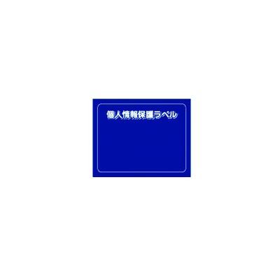 【特長】●個人情報など見られたくない情報の上に貼って使用します。プライバシー、セキュリティー対策に最適です。●貼り直しできないセキュリティータイプです。●黒糊を使用しているため、保護した内容が透けて見えません。【仕様】●形状：はがき半面タイ...