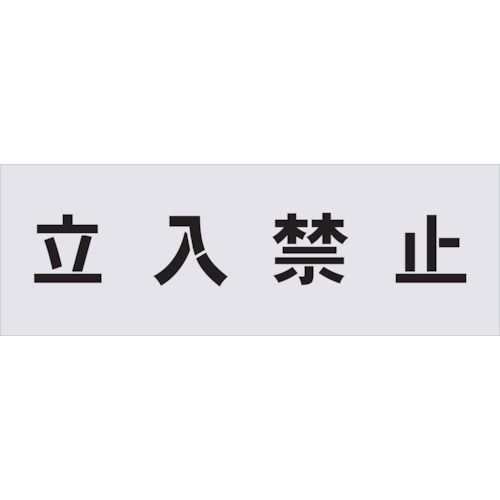 【特長】●吹付用のステンシルプレートです。●ポリプロピレンの薄い板のため曲面にそわせて使用することができます。●材質がポリプロピレンのため、使用後の処理も簡単です。【用途】●駐車場などの吹付用プレートに。【仕様】●表示内容：立入禁止●文字サ...