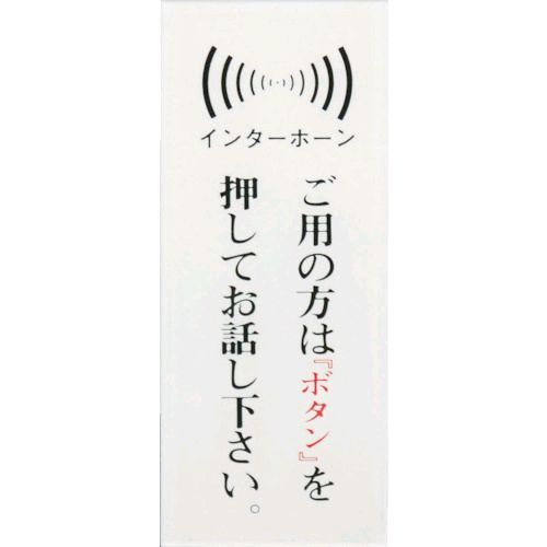 光メーカーお問い合わせ：06-6764-1531【特長】●裏印刷仕上げで、文字が消えません。【仕様】●取付仕様：粘着シール●縦(mm)：120●横(mm)：50●表示内容：ご用の方は「ボタン」を押してお話し下さい【仕様2】●取付方法：貼付タ...