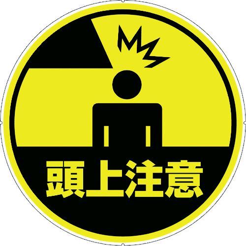 カーボーイメーカーお問い合わせ：0475-55-7820【特長】●裏面粘着仕様なので貼るだけで使用できます。●カラープラポールサインキャップに貼り付けて手軽に標示板を設置できます。【仕様】●直径(mm)：256●表示内容：頭上注意【仕様2】...