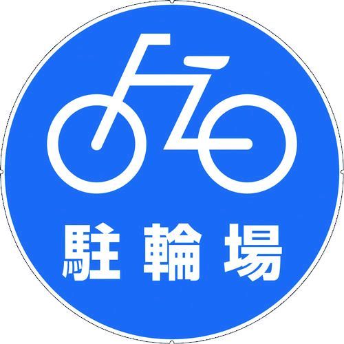 カーボーイメーカーお問い合わせ：0475-55-7820【特長】●裏面粘着仕様なので貼るだけで使用できます。●カラープラポールサインキャップに貼り付けて手軽に標示板を設置できます。【仕様】●直径(mm)：256●表示内容：駐輪場【仕様2】●...