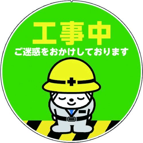 カーボーイメーカーお問い合わせ：0475-55-7820【特長】●裏面粘着仕様なので貼るだけで使用できます。●壁や柱に設置して単体でも使用できます。【仕様】●直径(mm)：256●表示内容：工事中【材質／仕上】●ポリエチレンテレフタレート(...
