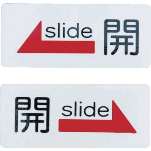 光メーカーお問い合わせ：06-6764-1531【特長】●内・外1組セットになっています。表面はラミ加工していますので、文字はきえません。【仕様】●縦(mm)：30●横(mm)：70●表示内容：左右矢印slide・開【仕様2】●取付方法：貼...
