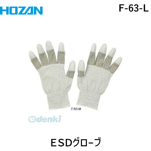 ホーザンメーカーお問い合わせ：06-6567-3132ホーザン F-63-L ESDグローブ【商品説明】すべり止め効果抜群の指先コート。 通気性が良く、長時間使用してもむれにくい。 1双入サイズ　L全長　200mm重量　18gカラー(手首部...