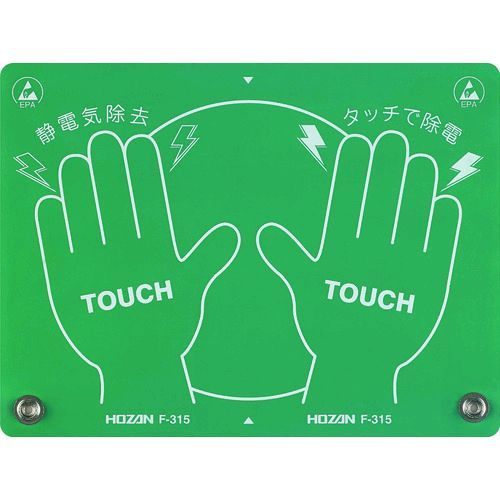 【特長】●壁面や扉に貼り、触れることで静電気の除去が可能です。●半分にカットし、2枚にして使用することも可能です。【用途】●EPA（ESD保護区域）の入り口に設置することで静電気対策の意識付けに。【仕様】●色：グリーン●幅(mm)：180●...