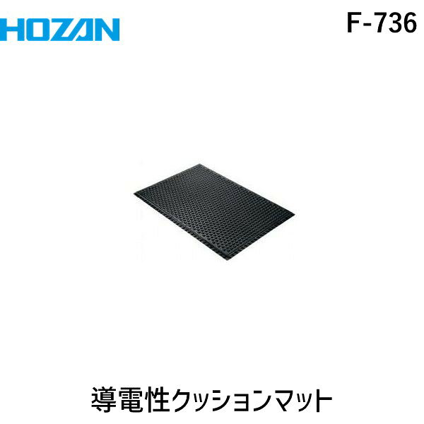 ホーザンメーカーお問い合わせ：06-6567-3132ホーザン F-736 導電性クッションマット