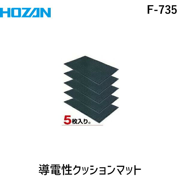 ホーザンメーカーお問い合わせ：06-6567-3132ホーザン F-735 導電性クッションマット