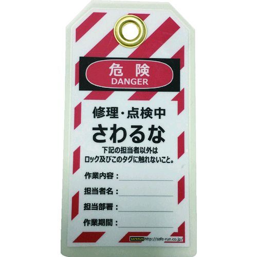 【特長】●パドロックセット部分は金属ハトメ穴で耐久性を確保してます。●油性ペンで書き込めるタイプです。●装置の操作禁止を明示し安全性を向上させます。●Φ10mm径で大部分のパドロックがご使用いただけます。【用途】●ロックアウトの注意喚起に。...