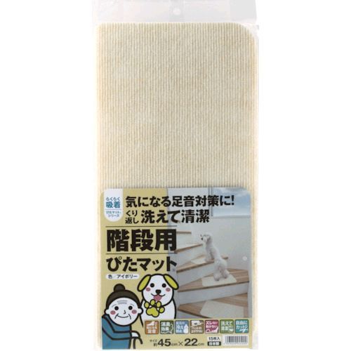 【特長】●気になる足音、足元の冷え防止になります。●裏面吸着で滑りません。●消臭機能付きで何度も洗えて清潔です。【用途】●フローリングに最適な階段用マット。【仕様】●色：アイボリー●幅(mm)：450●長さ(mm)：220●厚さ(mm)：5...