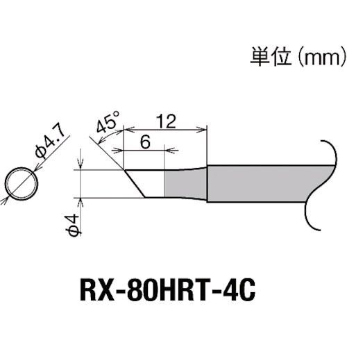 【特長】●RX8シリーズの交換こて先です。【仕様】●こて先径(mm)：φ4●適合コテ：RX-802、822、852AS【仕様2】●鉛フリーはんだ対応●ヒーター一体型【原産国】日本