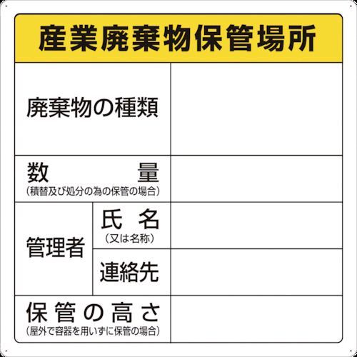 【特長】●再生ポリプロピレンを使用した環境に配慮した商品です。●油性ペンで書けます。●空欄にステッカーまたは手書きでご使用いただけます。【仕様】●表示内容：産業廃棄物保管場所●取付仕様：穴4ヵ所●縦(mm)：600●横(mm)：600【仕様...