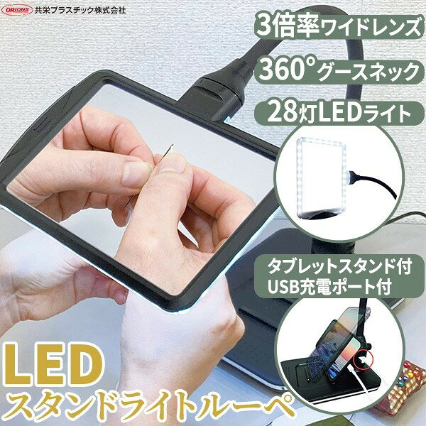【商品説明】●3倍率のレンズと28灯のLEDライトが文字や写真の細かな部分まで明るく大きく見やすくします。●【高輝度LEDライト28灯を内蔵】●28灯の高輝度LEDライトが非常に明るく、ルーペとしてだけでなくスタンドライトとしても優秀。●グ...
