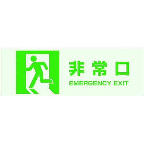 【商品説明】【特長】●マグネットタイプですので簡単に設置、取り外しが可能です。●光を吸収し暗くなると光ります。【用途】●工事現場の安全喚起に。●防災用に。【仕様】●取付仕様：マグネット●縦(mm)：100●表示内容：非常口●横(mm)：30...