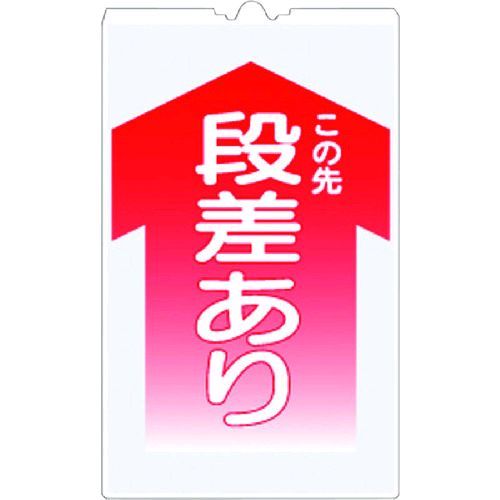 つくし工房メーカーお問い合わせ：03-3977-3333【特長】●コーンにワンタッチで取り付けできる全面反射標識です。【用途】●コーンを使用した看板掲示に。（特注文字入れ対応可）【仕様】●表示内容：この先　段差あり●幅(mm)：300●高さ...