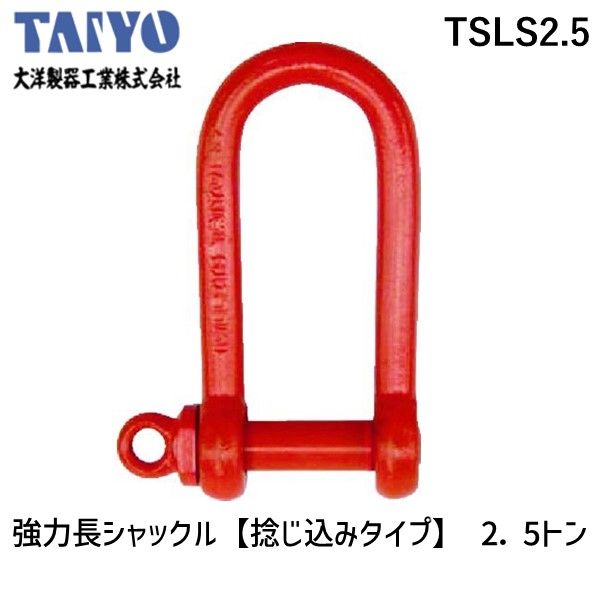 【特長】●従来の強力長シャックルとねじ込みシャックルの融合タイプです。【用途】●荷役作業・矢板の引き抜き。【仕様】●基本使用荷重(t)：2.5●寸法(mm)B：45●寸法(mm)t：16●寸法(mm)d3：19●寸法(mm)D：38●寸法(...