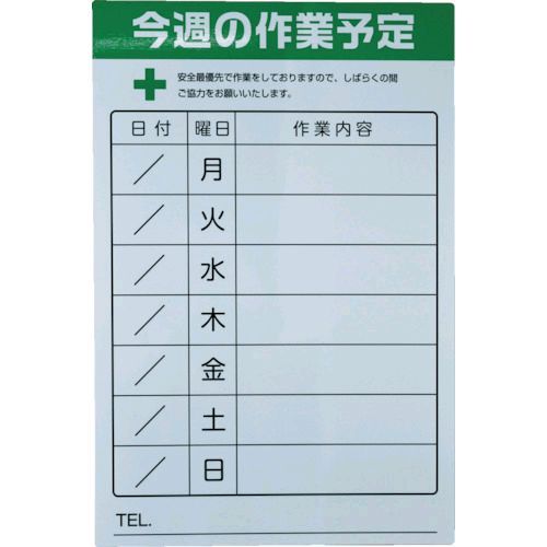 【特長】●マグネットシートタイプなので設置、取り外しが容易な週間作業予定表です。●表面はホワイトボードシートのため、ホワイトボードマーカーでのかき消しが可能です。【仕様】●表示内容：今週の作業予定●取付仕様：マグネット●縦(mm)：900●...