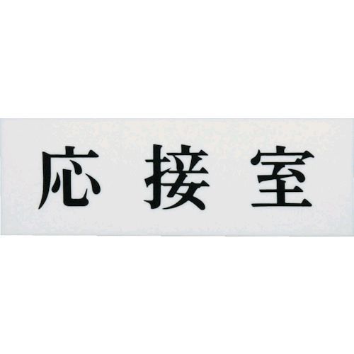 光メーカーお問い合わせ：06-6764-1531【特長】●部屋名や用途の標示に適しています。【用途】●部屋名や用途の標示。【仕様】●縦(mm)：50●横(mm)：150●表示内容：応接室(黒文字)【仕様2】●取付方法：貼付タイプ(テープ付)...