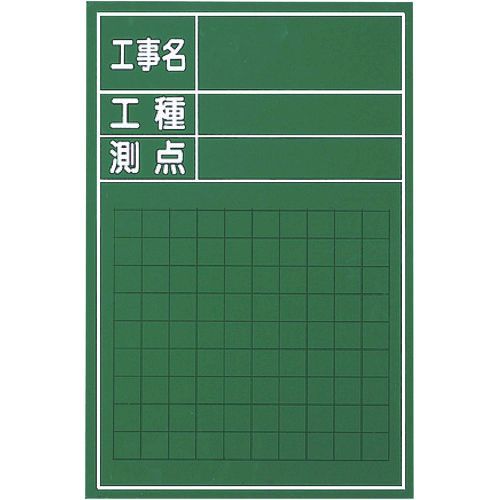 マイゾックスメーカーお問い合わせ：0561-62-8151【特長】●持ち運びに便利なミニサイズの工事用黒板です。【用途】●現場写真工事記録【仕様】●縦(mm)：450●横(mm)：300【仕様2】●暗線入(線幅0.5mm/2.5cm方眼)●...