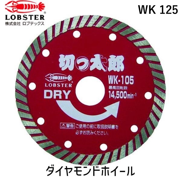 ロブテックスメーカーお問い合わせ：072-980-1111【特長】●経済性重視のバリュータイプです。●切れ味滑らかなウェーブタイプで、仕上りが綺麗です。【用途】●コンクリート製品全般、ブロック、モルタル、レンガ、スレート、瓦、タイルなどの切...