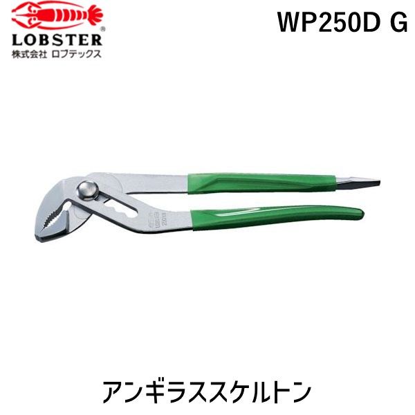 ロブテックスメーカーお問い合わせ：072-980-1111【特長】●アンギラスのスケルトングリップ付です。●職場ごとの工具管理に便利な6色グリップです。【用途】●ガス、水道などの配管工事。●水道の蛇口など水回り作業。●ボルト・ナットの締付け...