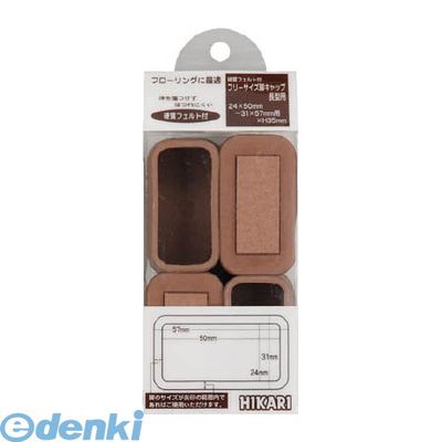 光メーカーお問い合わせ：06-6764-1531【商品説明】【特長】●適合サイズ内ならフリーに使用できます。【用途】●家具や椅子などの脚に付ける保護キャップとして。【仕様2】●24×50〜31×57mm長角用【材質／仕上】●EPDM,ウール...