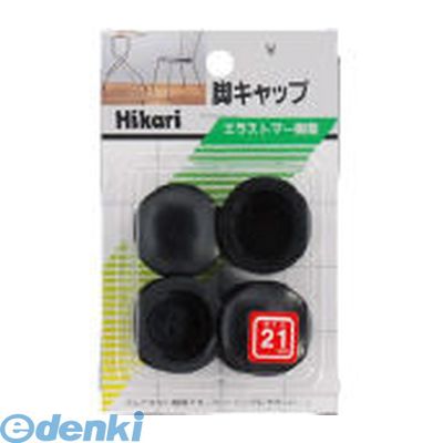 光メーカーお問い合わせ：06-6764-1531【商品説明】【特長】●エラストマー樹脂を使用しているので耐久性に優れ、色落ちがしにくくなっています。【用途】●家具や椅子などの脚に付ける保護キャップとして。【仕様2】●イス脚キャップ黒丸21m...