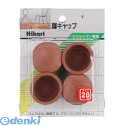 光メーカーお問い合わせ：06-6764-1531【商品説明】【特長】●エラストマー樹脂を使用しているので耐久性に優れ、色落ちがしにくくなっています。【用途】●家具や椅子などの脚に付ける保護キャップとして。【仕様2】●イス脚キャップ茶丸28m...