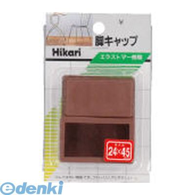 光メーカーお問い合わせ：06-6764-1531【商品説明】【特長】●エラストマー樹脂を使用しているので耐久性に優れ、色落ちがしにくくなっています。【用途】●家具や椅子などの脚に付ける保護キャップとして。【仕様2】●イス脚キャップ24×45...