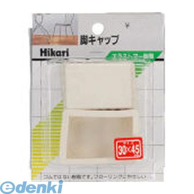 光メーカーお問い合わせ：06-6764-1531【商品説明】【特長】●エラストマー樹脂を使用しているので耐久性に優れ、色落ちがしにくくなっています。【用途】●家具や椅子などの脚に付ける保護キャップとして。【仕様2】●イス脚キャップ30×45...