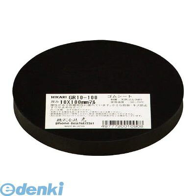 光メーカーお問い合わせ：06-6764-1531【商品説明】【特長】●耐摩耗性に優れています。●弾力性が良いです。●機械的性質が良いです。【用途】●パッキン材、滑り止め、防振マット。【仕様2】●ゴム(天然)黒10×100mm丸【材質／仕上】...