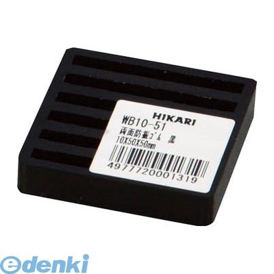 光メーカーお問い合わせ：06-6764-1531【商品説明】【特長】●カットサイズなので、使用場所が広がります。【用途】●防振、防音に。【仕様2】●両面防振ゴム黒10×50mm角【材質／仕上】●NR　SBR