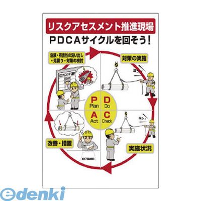 ユニットメーカーお問い合わせ：0120-490-336【商品説明】【特長】●リスクアセスメント啓蒙活動に最適な内容を表示しています。【仕様】●内容:リスクアセスメント　PDCAサイクルを回そう!●寸法(mm):900×600×1.2厚●摘要...
