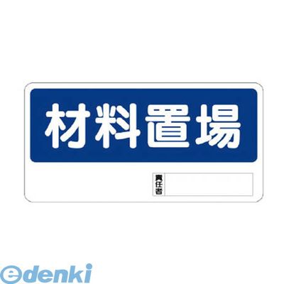 ユニットメーカーお問い合わせ：0120-490-336【商品説明】【特長】●置場表示がされた標識です。●分別区分けに最適です。【仕様】●内容:材料置場●寸法(mm):300×600×1厚●摘要:穴4スミ【材質／仕上】●エコユニボード