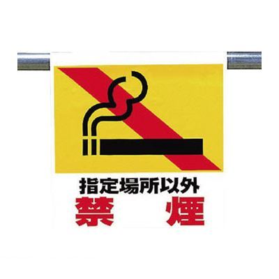 ユニット0120-490-336【商品説明】【特長】■斬新でカラフルなピクトを用いて標識内容を表現しています。文字を読まなくても一目で感覚的に理解できる標識です。■着脱が簡単なマジックテープ式です。単管、トラロープ等への取り付け・取り外しも...