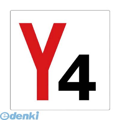 ユニットメーカーお問い合わせ：0120-490-336【商品説明】【特長】●建屋などの通り芯上に掲示する表示板です。【仕様】●内容:Y4●寸法(mm):450×450×1厚●摘要:穴4スミ【材質／仕上】●エコユニボード