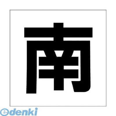 ユニットメーカーお問い合わせ：0120-490-336【商品説明】【特長】●建屋などの通り芯上に掲示する表示板です。【仕様】●内容:南●寸法(mm):450×450×1厚●摘要:穴4スミ【材質／仕上】●エコユニボード