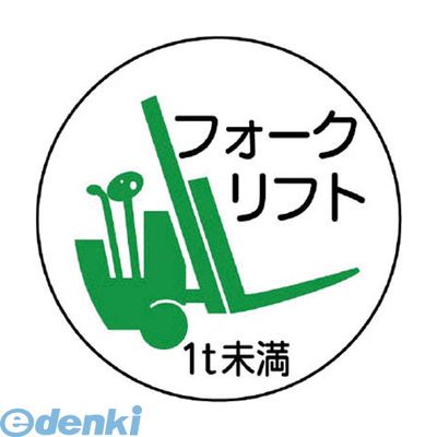 ユニット0120-490-336【商品説明】【特長】■ヘルメットに貼ることで作業に必要な資格が簡単に識別できます。【仕様】■内容:フォークリフト1t未満■寸法:35mmФ■摘要:粘着シール・2枚1シート【材質／仕上】■PPステッカー