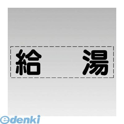 ユニットメーカーお問い合わせ：0120-490-336【商品説明】【特長】●設置作業がぐんとラクになり、施工時の文字の曲がりやズレの心配もありません。【仕様】●内容:給湯●寸法(mm):1文字/約35角×約0.1厚●摘要:粘着シール【材質／...