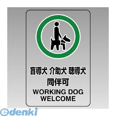 ユニットメーカーお問い合わせ：0120-490-336【商品説明】【特長】●ガラス扉や、自動ドア等の透明ガラスに貼りつけるのに適したステッカーです。【仕様】●内容:盲導犬介助犬聴導犬同伴可 WORKING DOG WELCOME●寸法(mm...