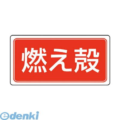 ユニットメーカーお問い合わせ：0120-490-336【商品説明】【特長】●脱着自由で何度でも使用【仕様】●内容:燃え殻●寸法(mm):120×240×0.8厚●摘要:マグネット式【材質／仕上】●ゴムマグネット