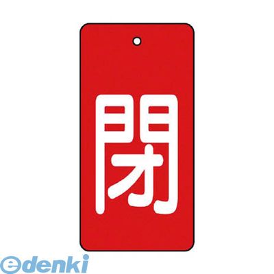 ユニットメーカーお問い合わせ：0120-490-336【商品説明】【特長】●裏返しになっても確認できる両面表示。【仕様】●摘要:4mmФ穴上1●寸法(mm):80×40×2厚●内容:閉・赤地（白文字）●両面表示●5枚1組【材質／仕上】●エコ...