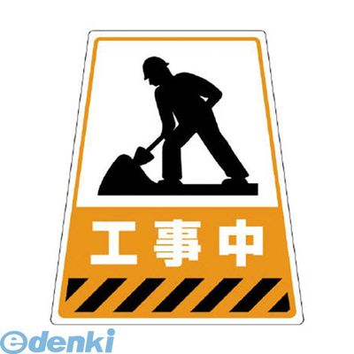 ユニット0120-490-336【商品説明】【仕様】■内容:工事中■寸法(mm):360×下310×上217■摘要:カンバリ用ステッカー【材質／仕上】■PVCステッカー