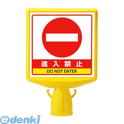 ユニット0120-490-336【商品説明】【特長】■コーン（別売）に取り付けるだけの、手軽で効果抜群の表示ボードです。■表示面が四角いので大きくて分かりやすい。チェーン等で連結出来ます。【用途】■工場・事務所・物流倉庫・商業施設・駐車場・...