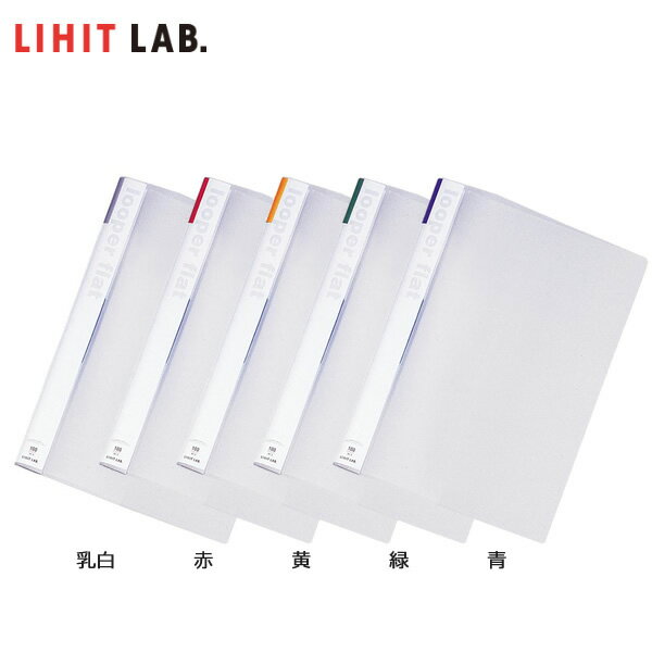 商品説明 リヒトラブ LIHIT LAB／ルーパーフラット（A4-S）F-52 穴をあけてとじる、スリムタイプのファイルです。 スイング機構の綴じ具で、書類が見やすくなっています。 表紙が透明なので、開けずに中の書類を確認！ 綴じ具と同じ色...