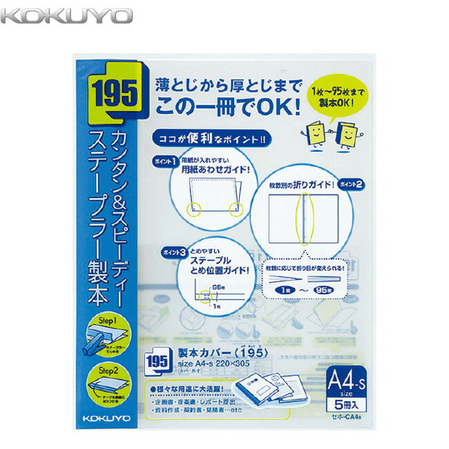 ◆研修会のテキスト・提案書・企画書・マニュアルなどに最適です。 ◆カバーに貼ってある製本テープで、簡単に製本可能。ステープル(ホッチキス針)どめで、かさばりません。 ◆最大約95枚程度の書類まで、幅広く対応できます。 1.書類をそろえて奥ま...